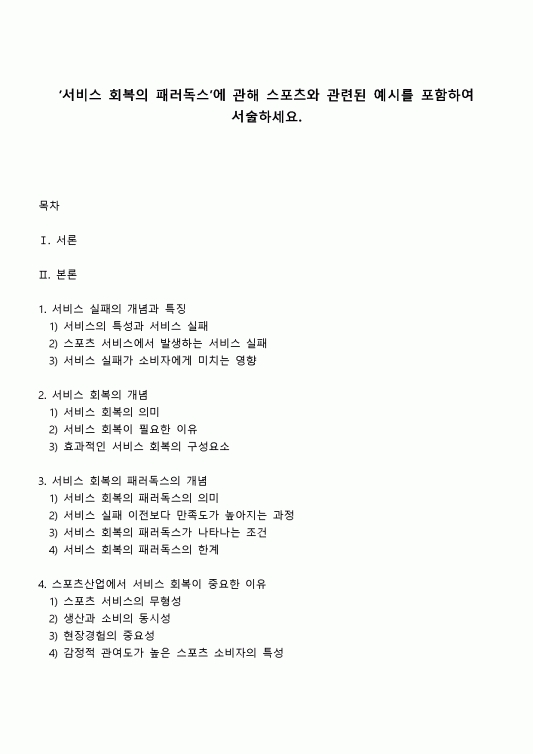 서비스 회복의 패러독스에 관해 스포츠와 관련된 예시를 포함하여 서술하세요