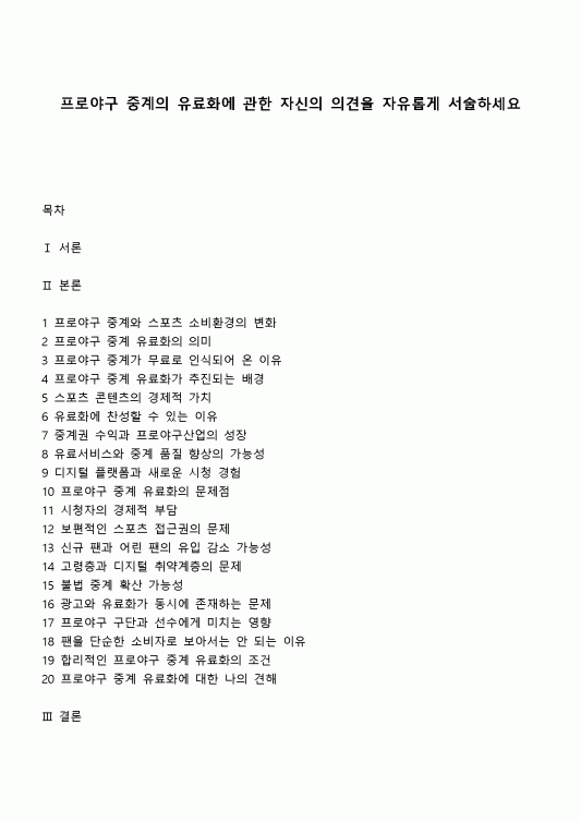 프로야구 중계의 유료화에 관한 자신의 의견을 자유롭게 서술하세요