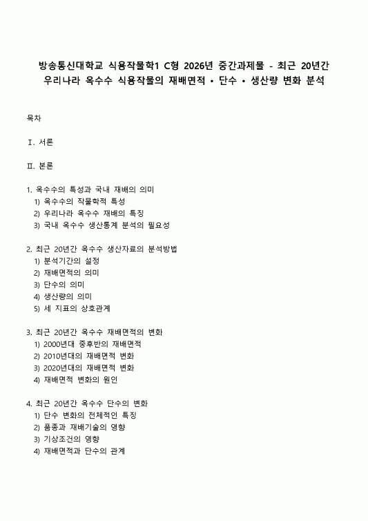 방송통신대학교 식용작물학1 C형 2026년 중간과제물 - 최근 20년간 우리나라 옥수수 식용작물의 재배면적-단수 생산량 변화 분석