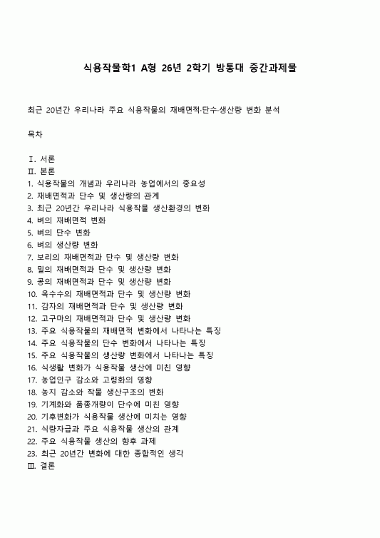 식용작물학1 A형 26년 2학기 방통대 중간과제물