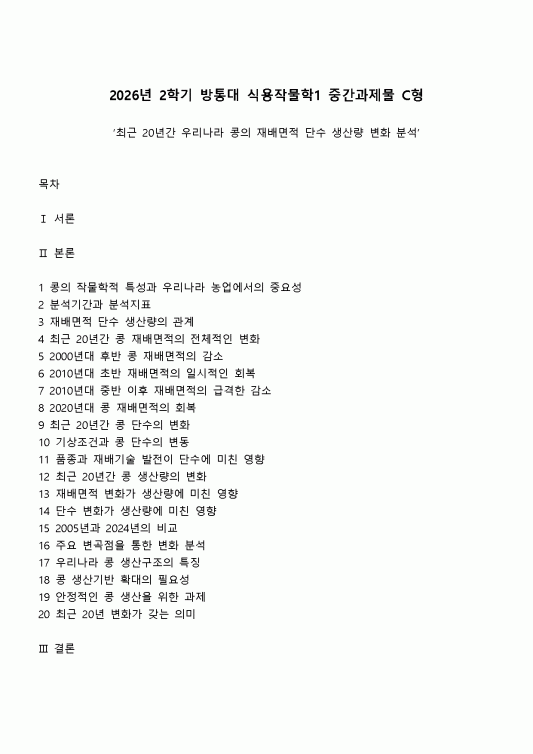 2026년 2학기 방통대 식용작물학1 중간과제물 C형