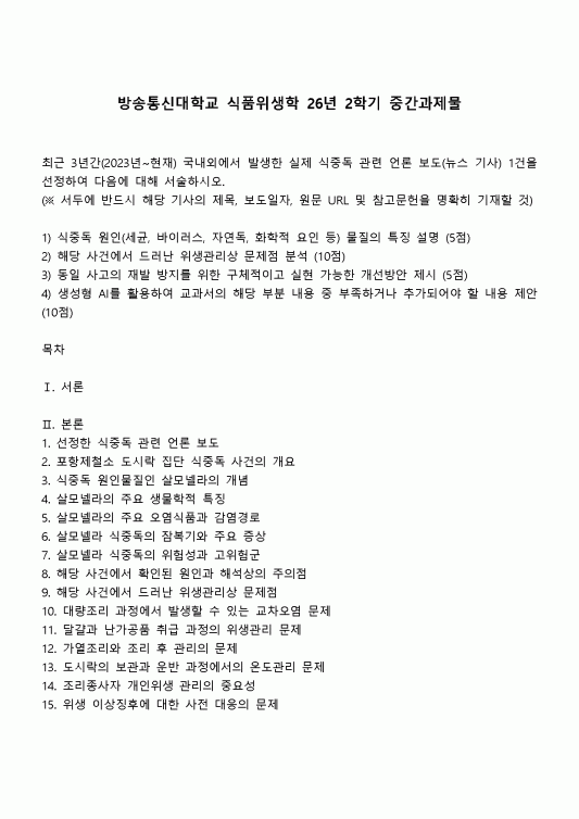 방송통신대학교 식품위생학 26년 2학기 중간과제물