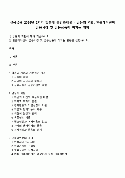 실용금융 2026년 2학기 방통대 중간과제물 - 금융의 역할 인플레이션이 금융시장 및 금융상품에 미치는 영향