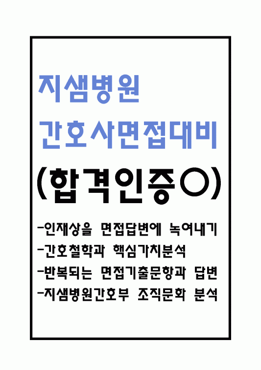 지샘병원 간호사 면접대비(합!격인증O) - 필수조사내용과 반복되는 기출문항과 답변 정리