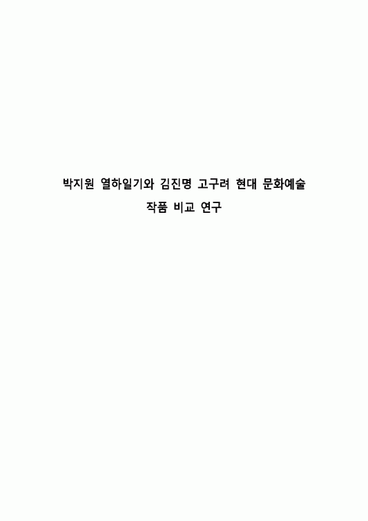 박지원 열하일기와 김진명 고구려 현대 문화예술 작품 비교 연구