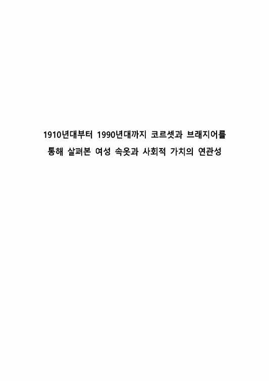 1910년대부터 1990년대까지 코르셋과 브래지어를 통해 살펴본 여성 속옷과 사회적 가치의 연관성