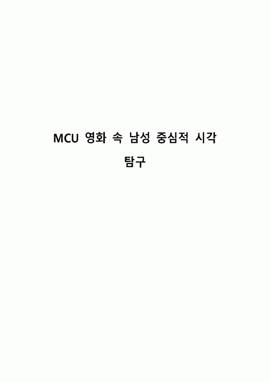 MCU 영화 속 남성 중심적 시각 탐구