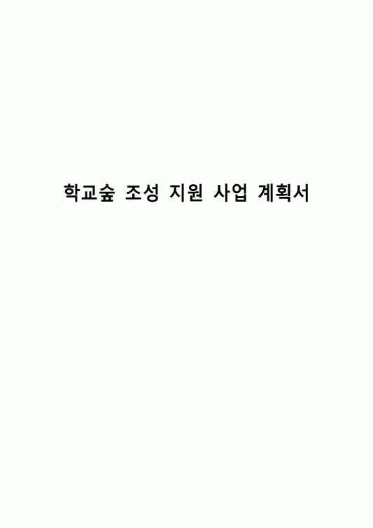 학교숲 조성 지원 사업 계획서