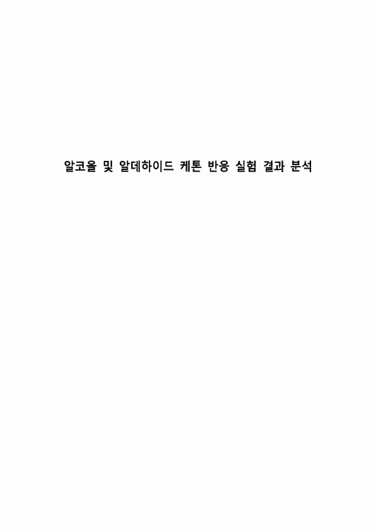 알코올 및 알데하이드 케톤 반응 실험 결과 분석