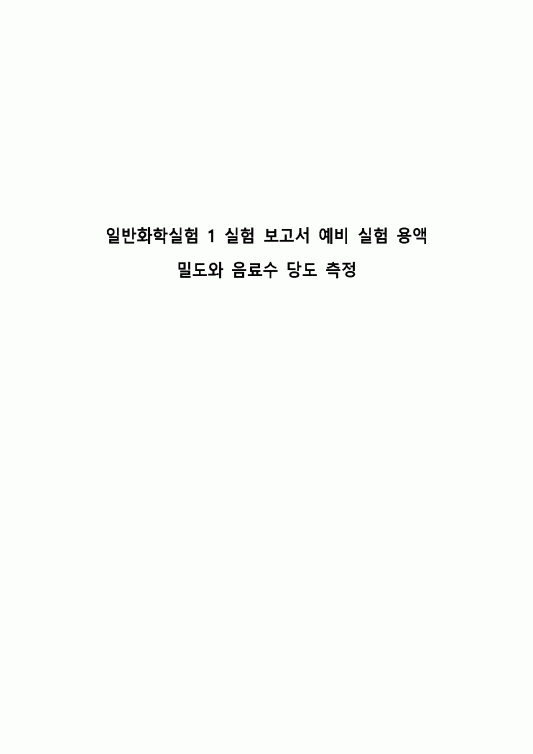 일반화학실험 1 실험 보고서 예비 실험 용액 밀도와 음료수 당도 측정