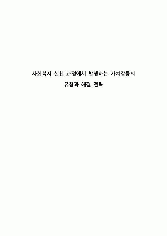 사회복지 실천 과정에서 발생하는 가치갈등의 유형과 해결 전략