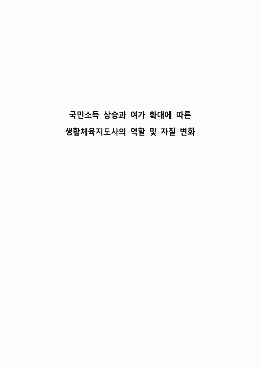 국민소득 상승과 여가 확대에 따른 생활체육지도사의 역할 및 자질 변화