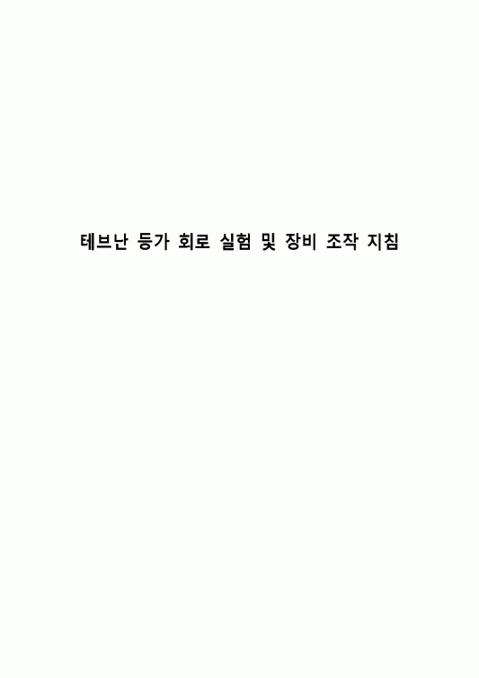 테브난 등가 회로 실험 및 장비 조작 지침