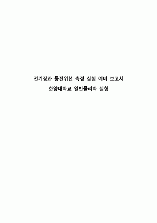 전기장과 등전위선 측정 실험 예비 보고서 한양대학교 일반물리학 실험