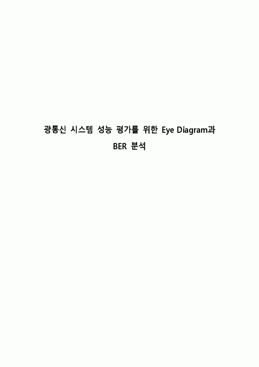 광통신 시스템 성능 평가를 위한 Eye Diagram과 BER 분석