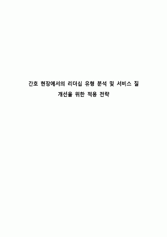 간호 현장에서의 리더십 유형 분석 및 서비스 질 개선을 위한 적용 전략