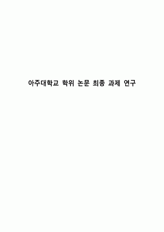 아주대학교 학위 논문 최종 과제 연구