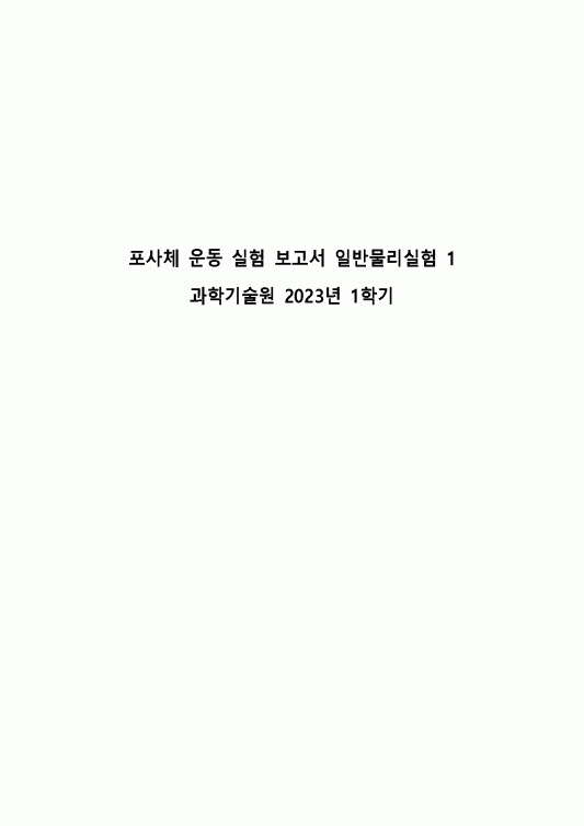 포사체 운동 실험 보고서 일반물리실험 1 과학기술원 2023년 1학기