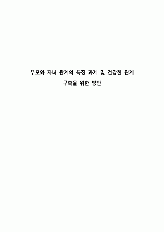 부모와 자녀 관계의 특징 과제 및 건강한 관계 구축을 위한 방안