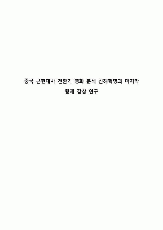 중국 근현대사 전환기 영화 분석 신해혁명과 마지막 황제 감상 연구