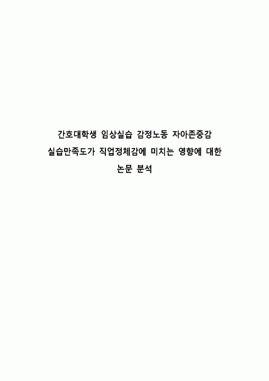 간호대학생 임상실습 감정노동 자아존중감 실습만족도가 직업정체감에 미치는 영향에 대한 논문 분석