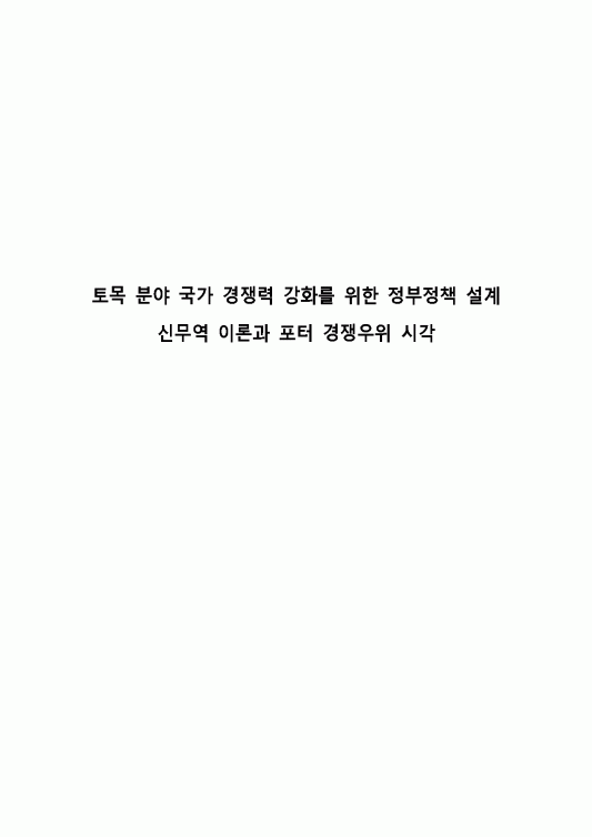 토목 분야 국가 경쟁력 강화를 위한 정부정책 설계 신무역 이론과 포터 경쟁우위 시각
