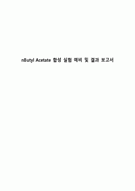 nButyl Acetate 합성 실험 예비 및 결과 보고서