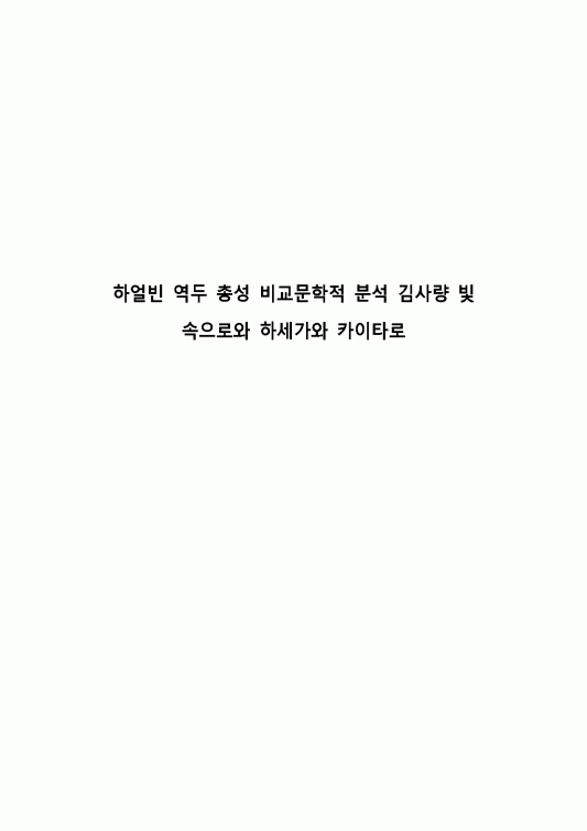 하얼빈 역두 총성 비교문학적 분석 김사량 빛 속으로와 하세가와 카이타로