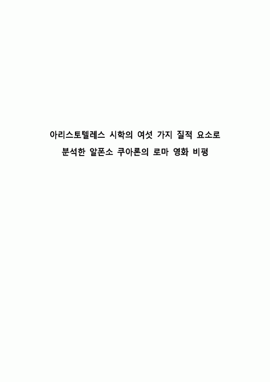 아리스토텔레스 시학의 여섯 가지 질적 요소로 분석한 알폰소 쿠아론의 로마 영화 비평