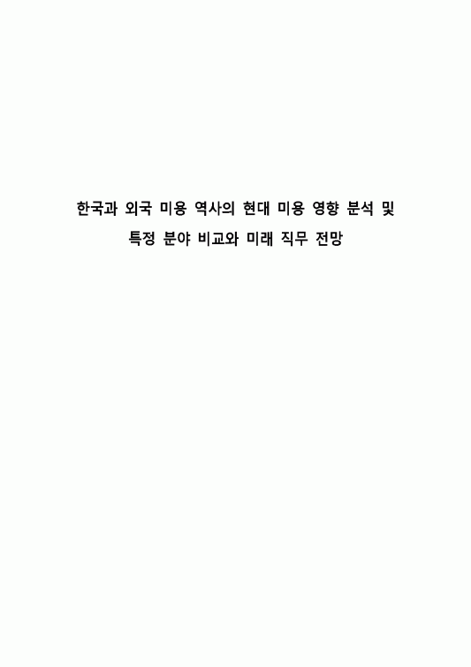 한국과 외국 미용 역사의 현대 미용 영향 분석 및 특정 분야 비교와 미래 직무 전망