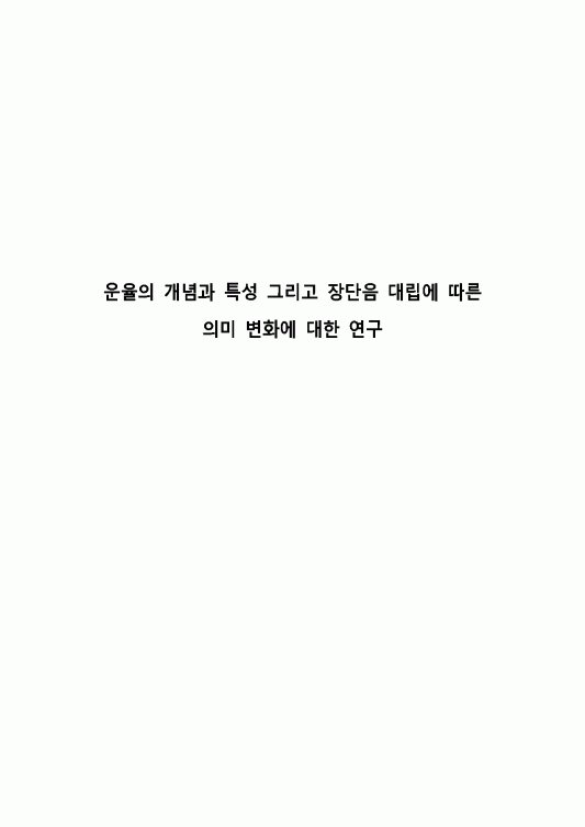 운율의 개념과 특성 그리고 장단음 대립에 따른 의미 변화에 대한 연구