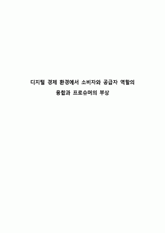 디지털 경제 환경에서 소비자와 공급자 역할의 융합과 프로슈머의 부상