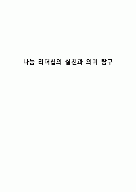 나눔 리더십의 실천과 의미 탐구