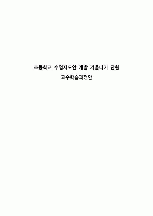 초등학교 수업지도안 개발 겨울나기 단원 교수학습과정안