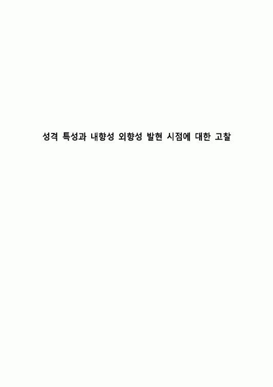 성격 특성과 내향성 외향성 발현 시점에 대한 고찰
