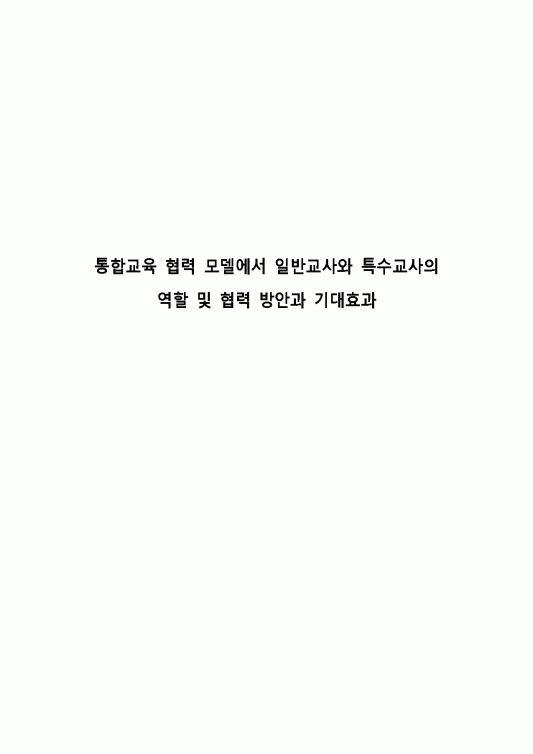 통합교육 협력 모델에서 일반교사와 특수교사의 역할 및 협력 방안과 기대효과