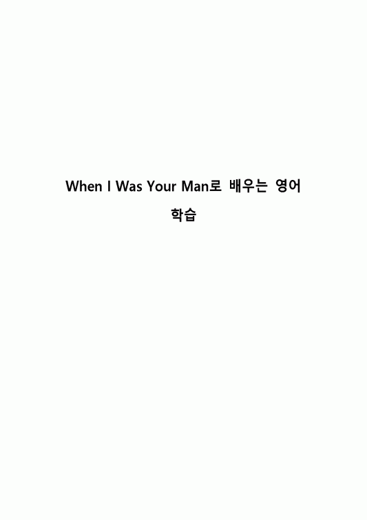 When I Was Your Man로 배우는 영어 학습