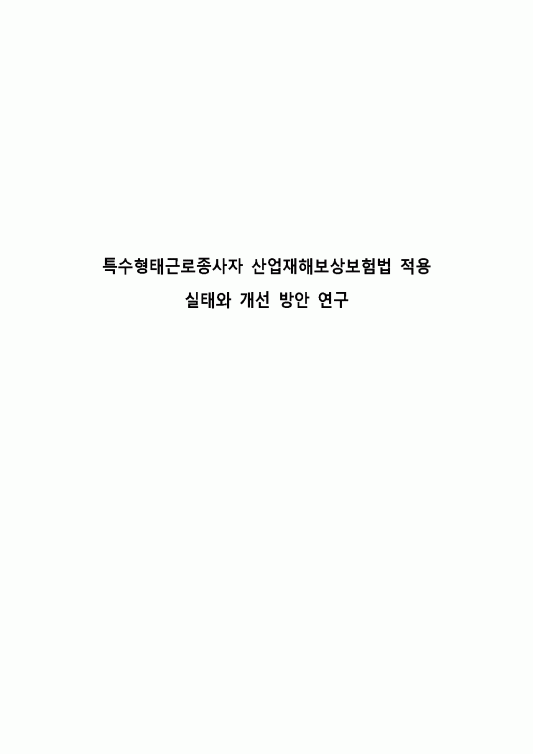 특수형태근로종사자 산업재해보상보험법 적용 실태와 개선 방안 연구