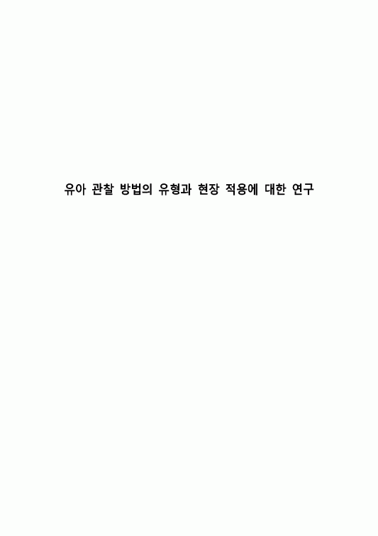 유아 관찰 방법의 유형과 현장 적용에 대한 연구