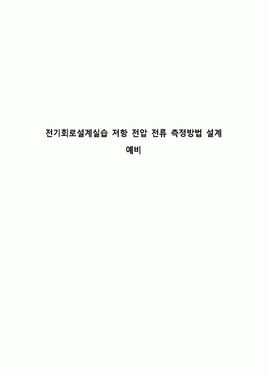 전기회로설계실습 저항 전압 전류 측정방법 설계 예비