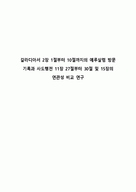 갈라디아서 2장 1절부터 10절까지의 예루살렘 방문 기록과 사도행전 11장 27절부터 30절 및 15장의 연관성 비교 연구