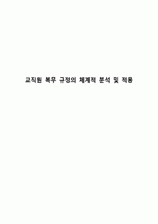 교직원 복무 규정의 체계적 분석 및 적용