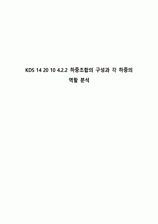 KDS 14 20 10 4.2.2 하중조합의 구성과 각 하중의 역할 분석