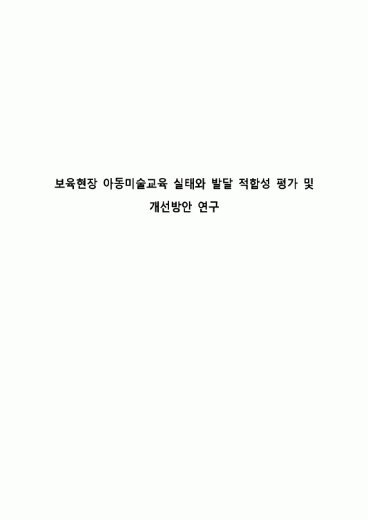보육현장 아동미술교육 실태와 발달 적합성 평가 및 개선방안 연구