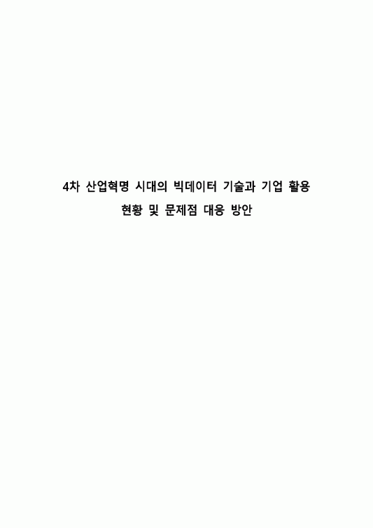 4차 산업혁명 시대의 빅데이터 기술과 기업 활용 현황 및 문제점 대응 방안