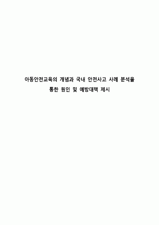 아동안전교육의 개념과 국내 안전사고 사례 분석을 통한 원인 및 예방대책 제시