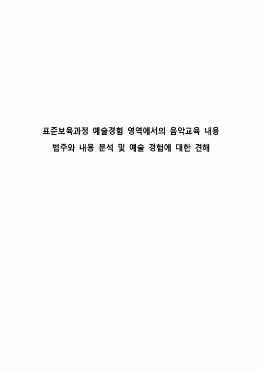 표준보육과정 예술경험 영역에서의 음악교육 내용 범주와 내용 분석 및 예술 경험에 대한 견해