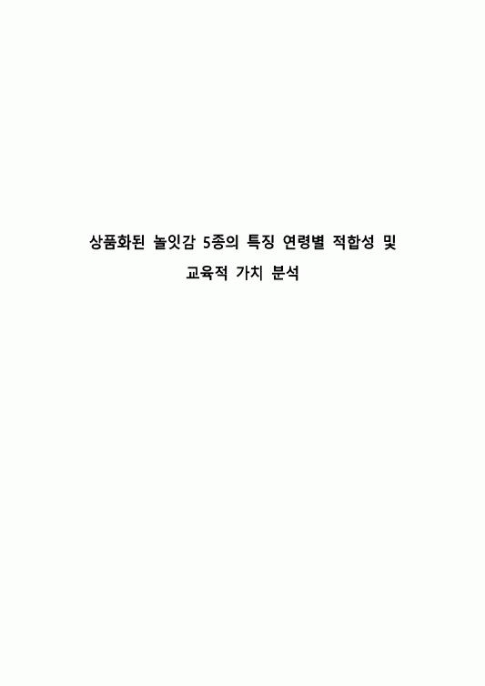 상품화된 놀잇감 5종의 특징 연령별 적합성 및 교육적 가치 분석