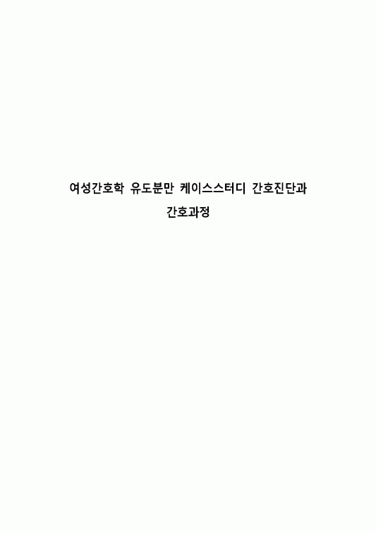 여성간호학 유도분만 케이스스터디 간호진단과 간호과정