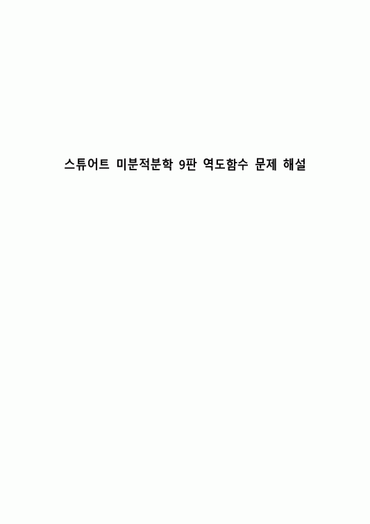 스튜어트 미분적분학 9판 역도함수 문제 해설